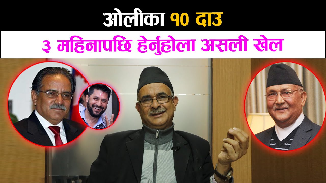 Kp Oli का १० दाउ । ३ महिनापछि हेर्नुहाेला असली खेल: Balkrishna Neupane ...