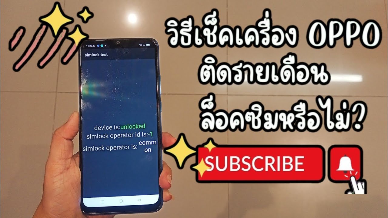สอนเช็คเครื่องติดรายเดือน OPPOทุกรุ่น#ติดล็อคซิม#OPPO#iphone #ติดรายเดือน - YouTube