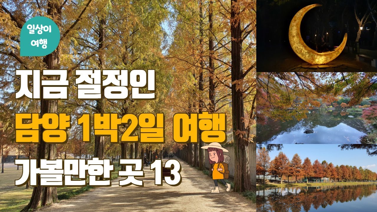 전라남도 담양여행 1박2일 핵심 코스 가볼만한 곳 13곳 담양 메타쉐콰이어 길 죽녹원 관방제림 메타프로방스 담양 야경 명소 맛집 추천 내장산 백양사 단풍