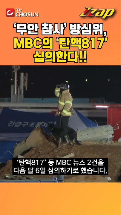 [빠른뉴스 쨉] ‘무안 참사’ 방심위, MBC의 ‘탄핵817’ 심의한다! #shorts - YouTube