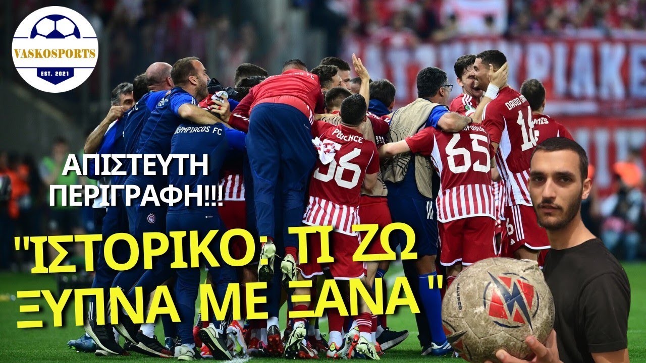ΟΛΥΜΠΙΑΚΟΣ - ΑΣΤΟΝ ΒΙΛΑ 2-0 | ΑΠΙΣΤΕΥΤΗ ΠΕΡΙΓΡΑΦΗ ΣΤΗΝ ΙΣΤΟΡΙΚΗ ...