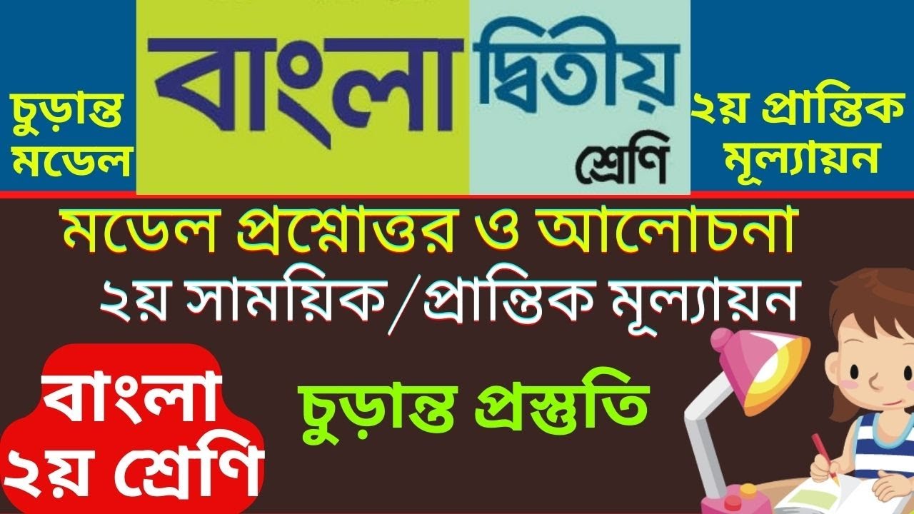 Class 2 Bangla second term exam question, ২য় শ্রেণি বাংলা দ্বিতীয় ...