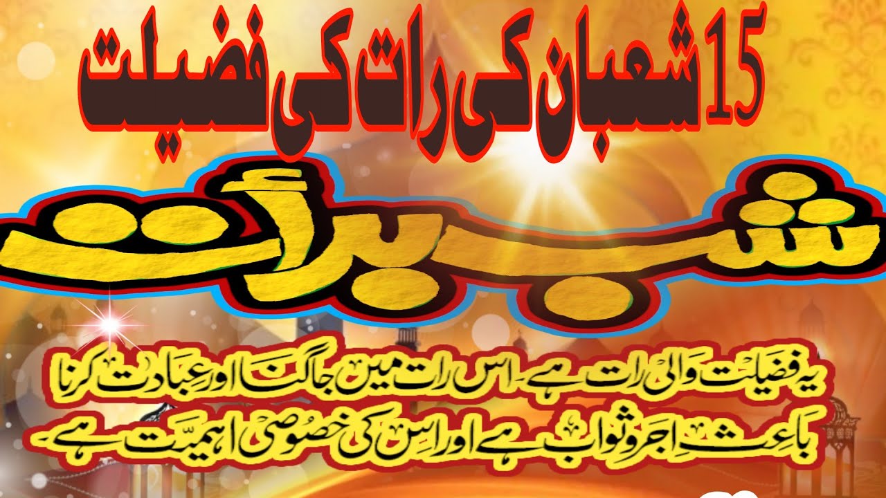 Shab e Barat Rat ki Fazilat l 15 Shaban ki rat ki Barkat l Shab e ...