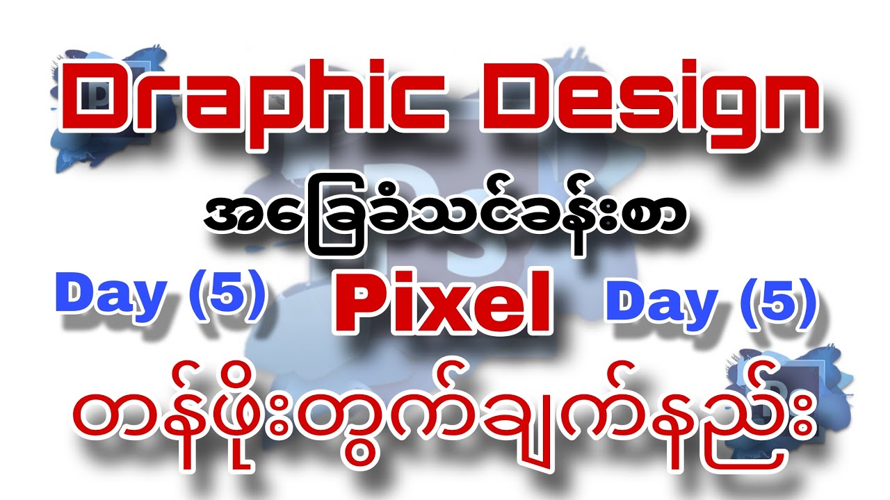 Day (5) ပုံတွေကို Pint out နဲ့ Display မှာ ထားရမဲ့ pixel တန်ဖိုးတွက်ချက ...