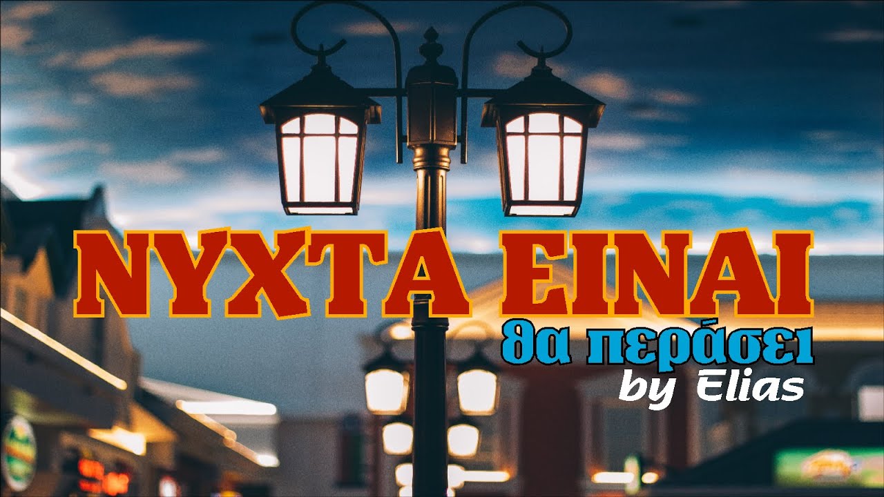 Νύχτα είναι θα περάσει ! - Τερζής, Καρράς, Πλούταρχος, Σφακιανάκης ...