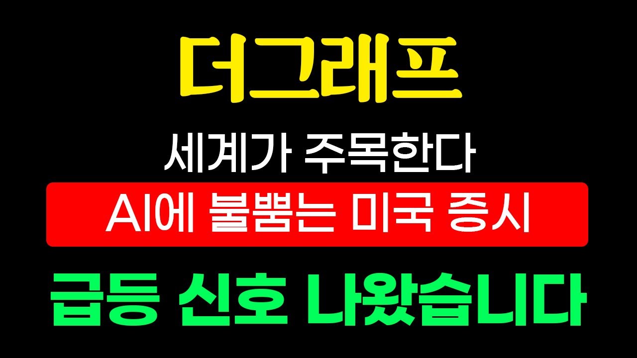 더그래프 전망 다보스포럼 주식 시장에서도 다시 주목 하는 Ai 트렌드 Ai코인 더그래프 상승 예정인 코인들까지 확인해