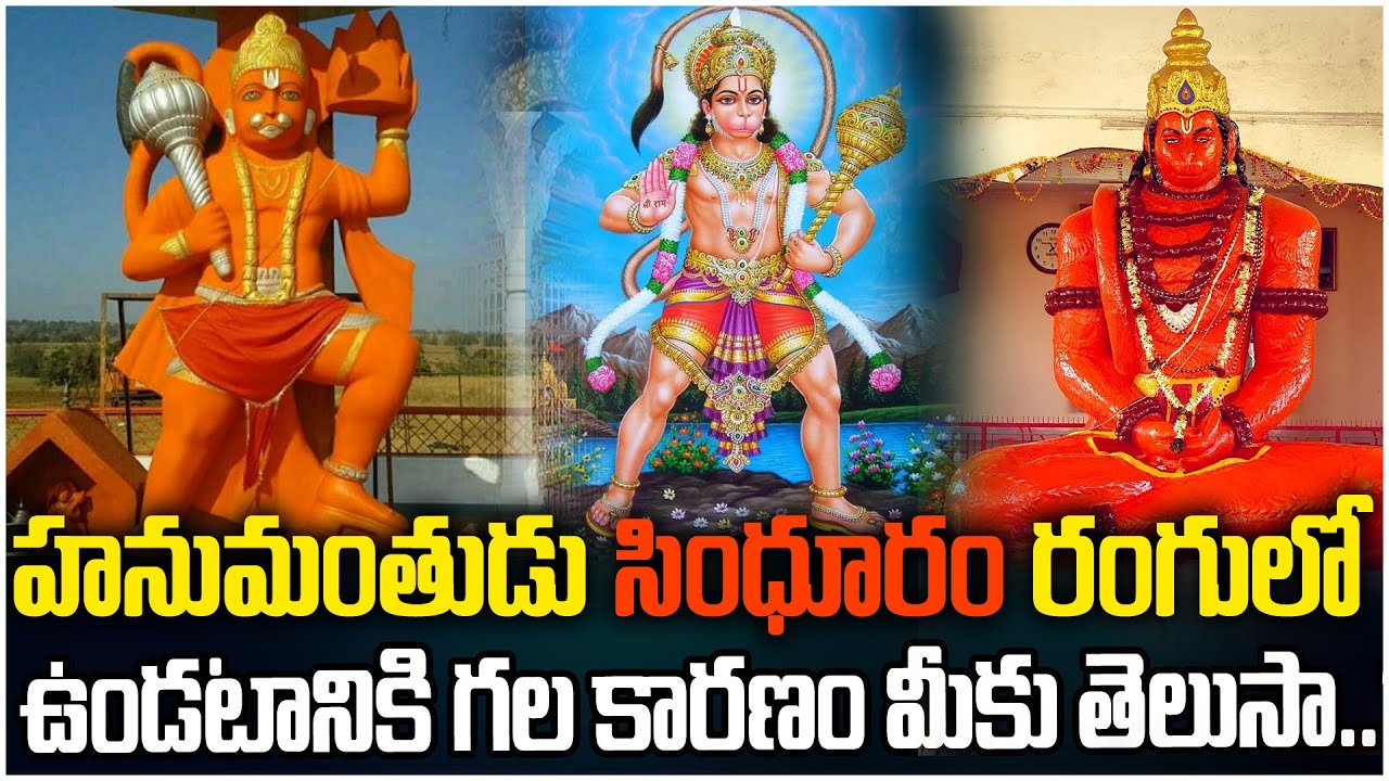ప్రతి హనుమాన్ భక్తుడు చూడాల్సిన వీడియో || Why Hanuman Idols Are In Red ...