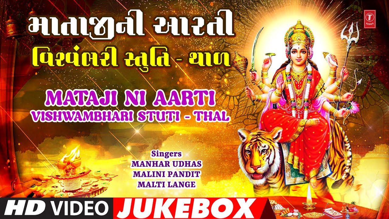 Mataji Ni Aarti Vishwambhari Stuti - Thal | માતાજીની આરતી વિશ્વંભરી ...