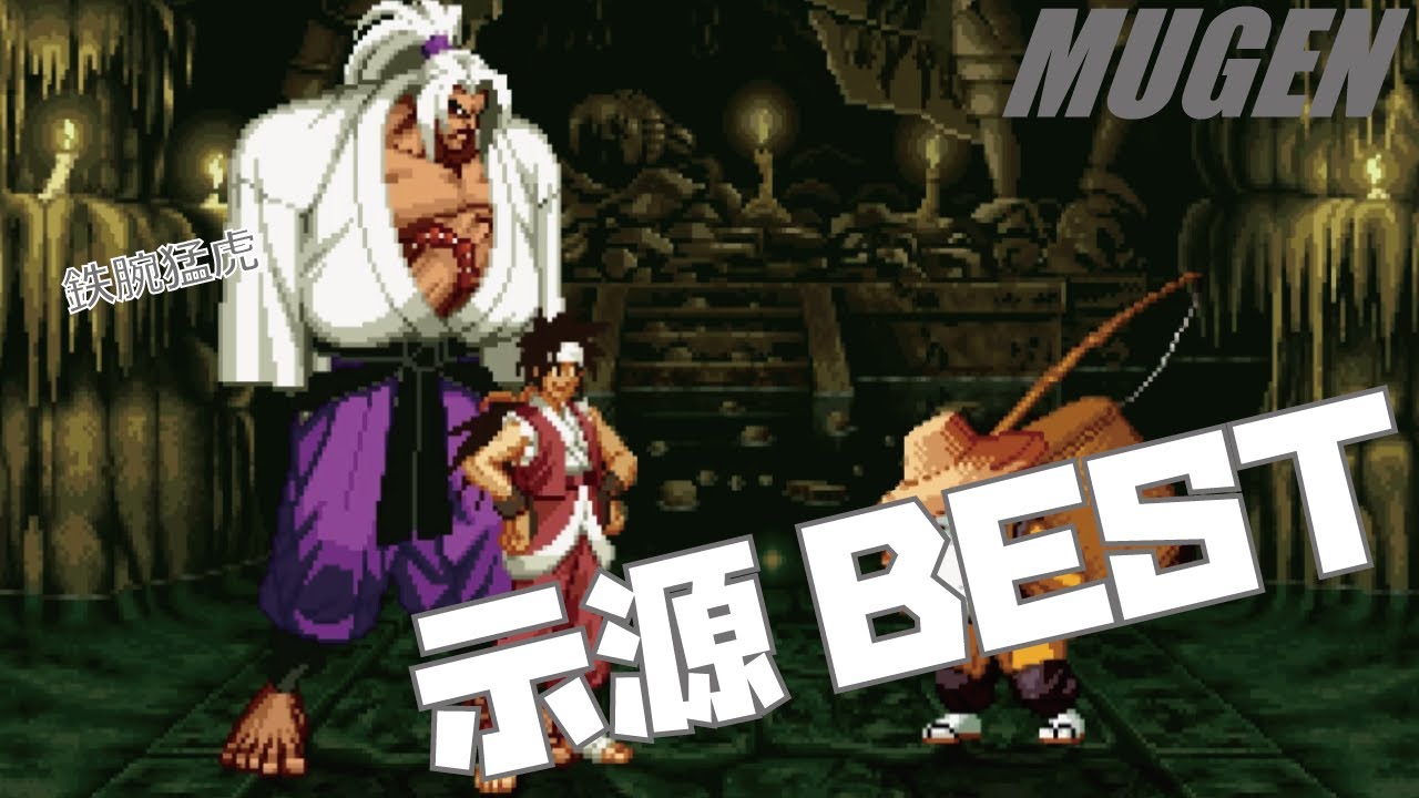 MUGEN 示源 BEST 【月華の剣士】 (THE LAST BLADE Character Shigen Best bout ...