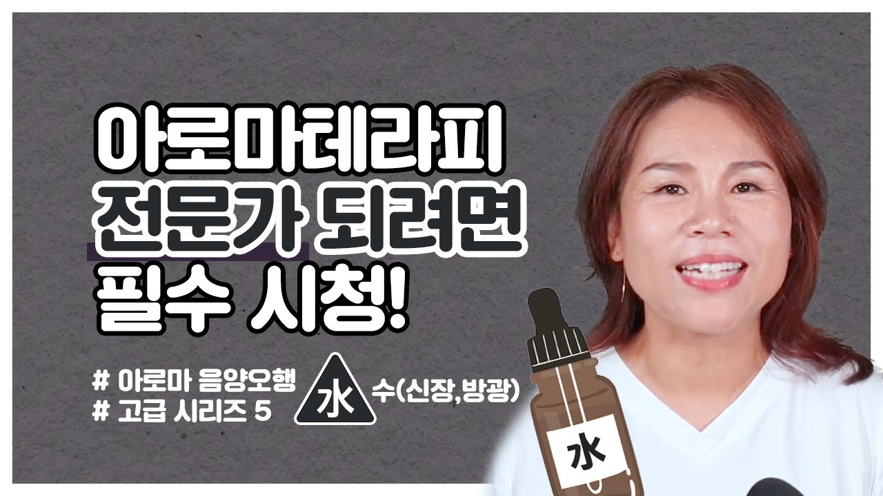 아로마 오일을 더 잘 활용할 수 있어요 음양오행 In 아로마테라피 아로마테라피 고급 시리즈 5 수 신장 방광 편