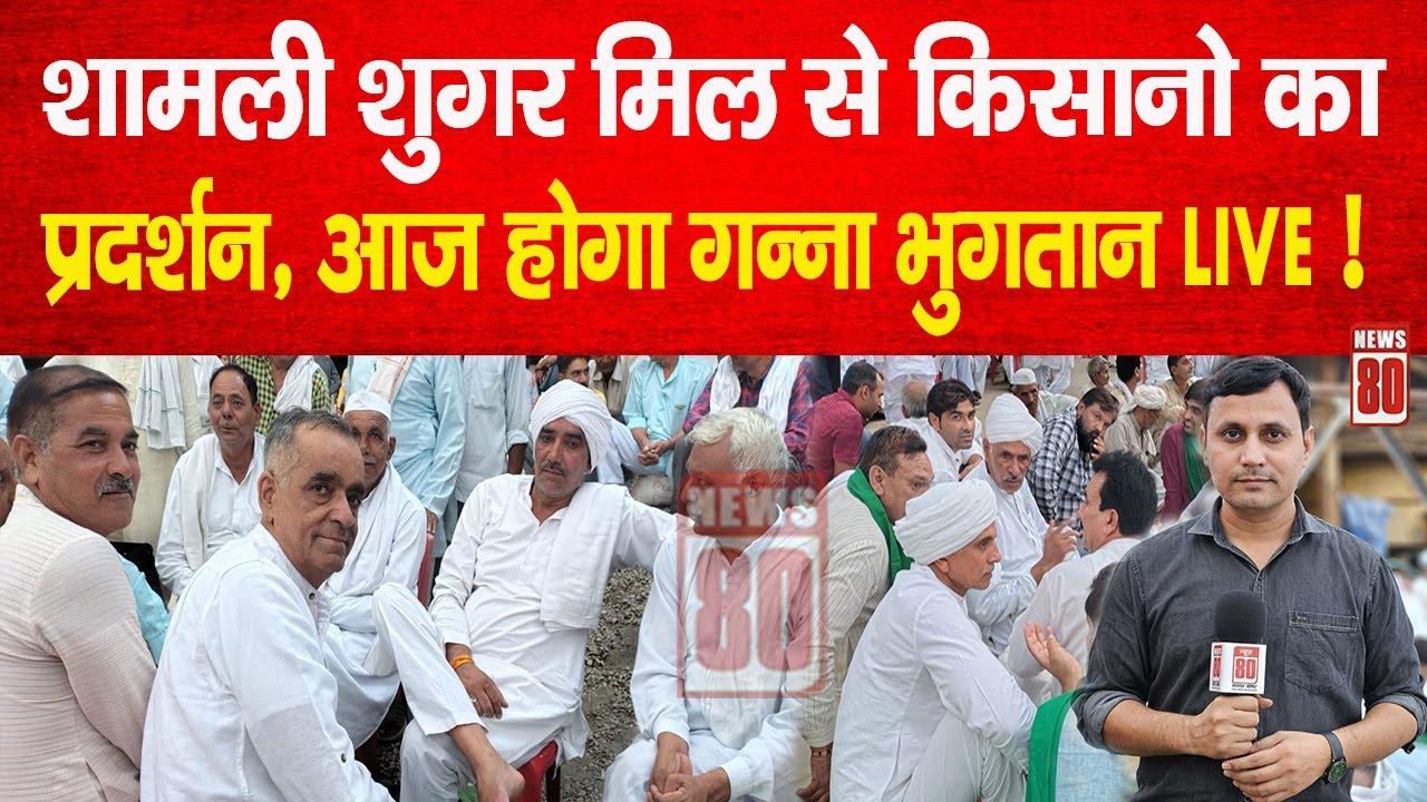 Shamli farmers LIVE: Shamli शुगर मिल से किसानो का प्रदर्शन, आज होगा ...