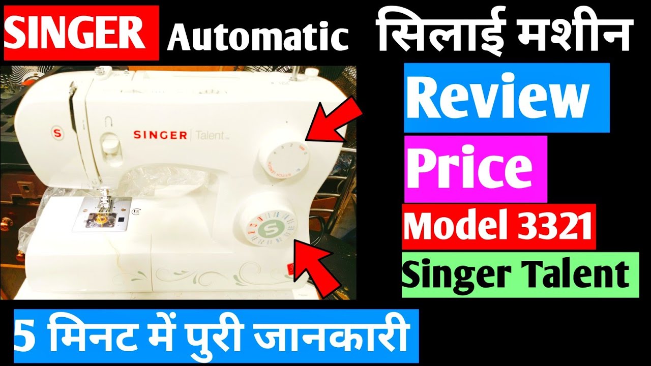 Singer Automatic सिलाई मशीन | Singer Talent | Review | price | Model ...