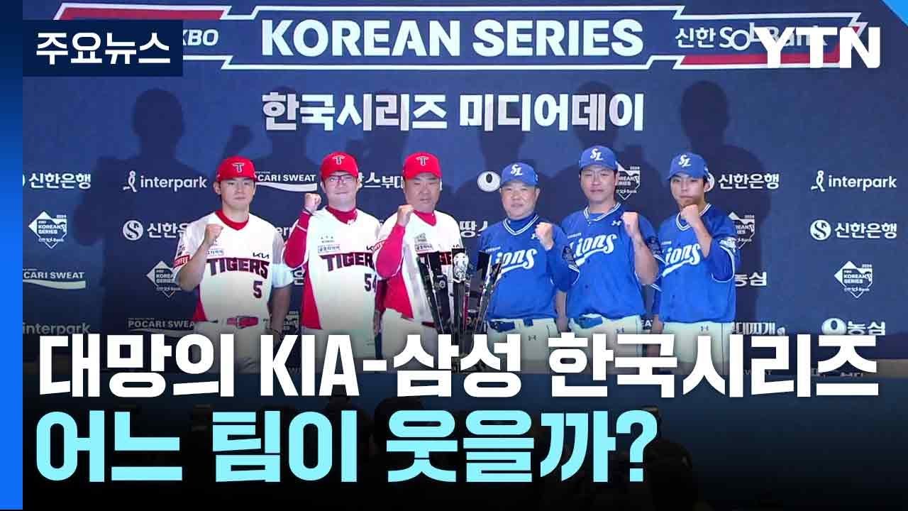 대망의 KIA-삼성 한국시리즈 1차전...어느 팀이 웃을까? / YTN - YouTube