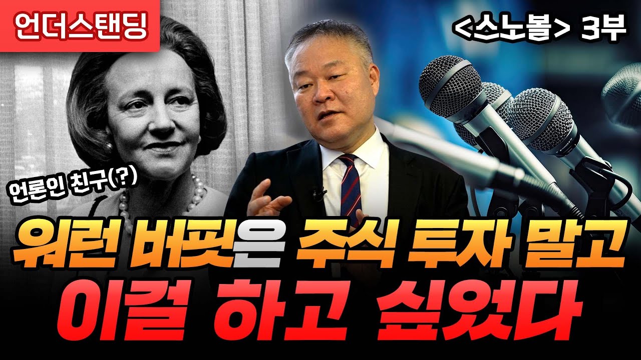 3부 워런 버핏은 주식 투자 말고 이걸 하고 싶었다 스노볼 강독 시리즈 신영증권 리서치센터 김학균 센터장