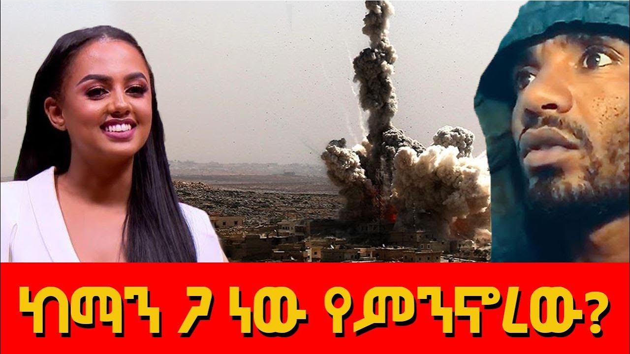 ከማን ጋ ነው የምንኖረው? Agazi masresha terefe 2022 አጋዐዚ Ethiopia - YouTube