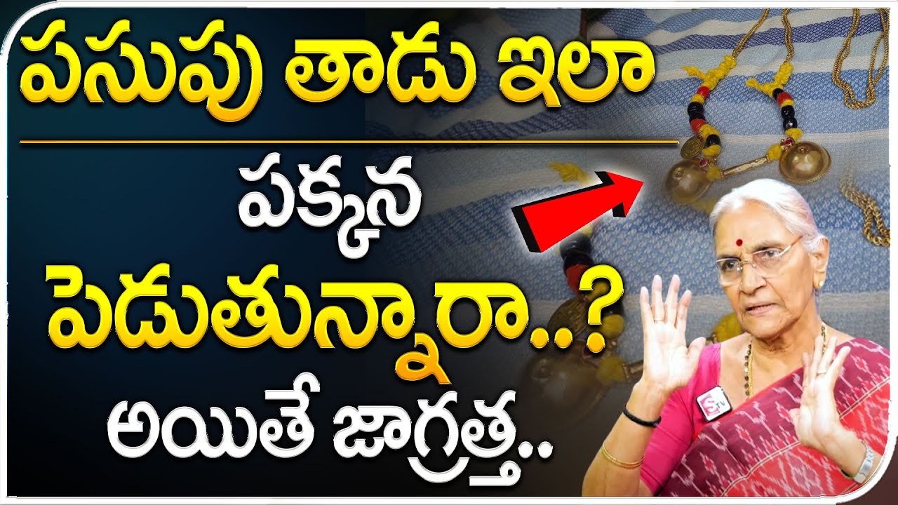 పసుపు తాడు ఇలా పక్కన పెట్టేవాళ్ళు జాగ్రత్త |Mangala sutram tadu thali ...