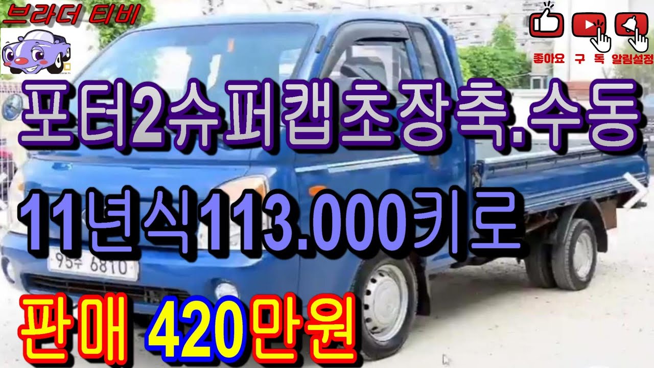 포터2슈퍼캡초장축 수동중고차시세 문의010 5146 2639 중고차중고차추천중고차가격중고차시세실매물중고차캠핑카화물차