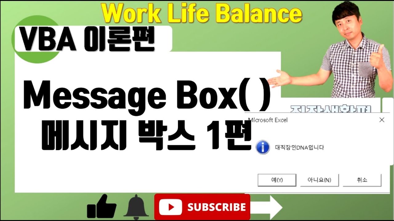 엑셀 Vba 기초 메시지박스 Message Box Msgbox 1편 Youtube