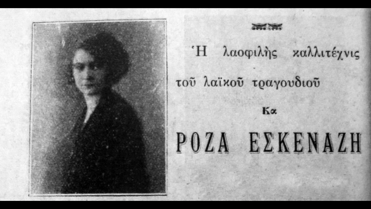 Νέα Μερακλού - Ρόζα Εσκενάζυ 1933(Κ.Τζόβενου) - YouTube