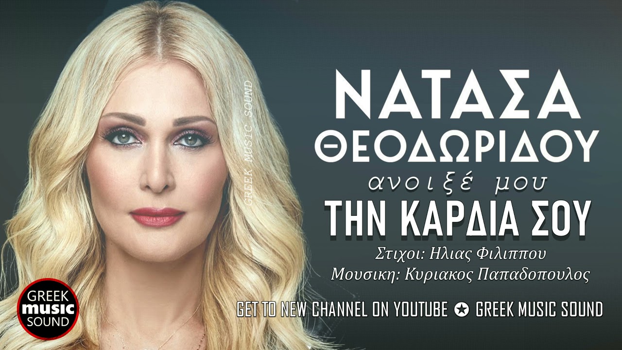 Νατάσα Θεοδωρίδου - Άνοιξέ Μου Την Καρδιά Σου - Official Music Releases ...