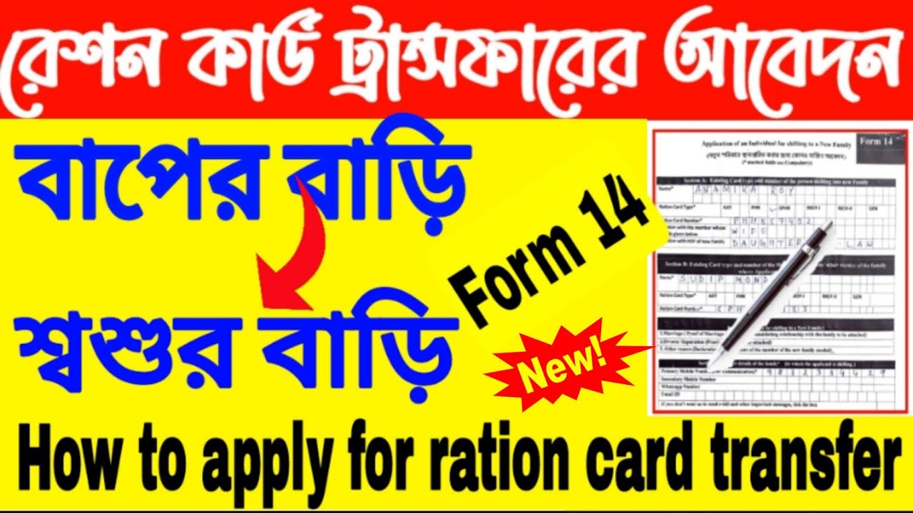 How to transfer Ration Card after marriage in wb.Ration card form 14 ...