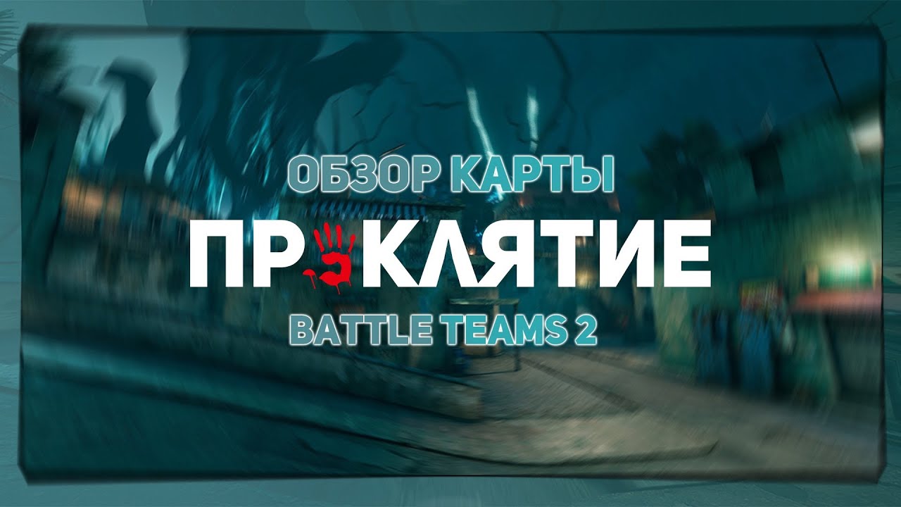 Battle Team 2 ОБЗОР КАРТЫ DUST 2 - YouTube