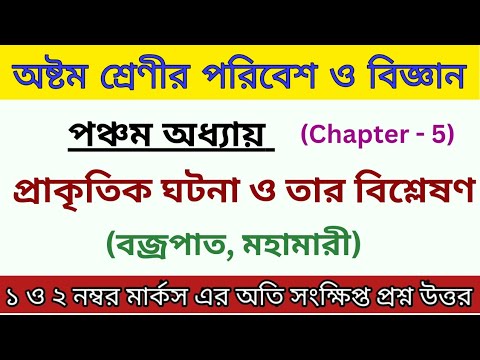 Class 8 science chapter 5 all important question answer (প্রাকৃতিক ঘটনা ...