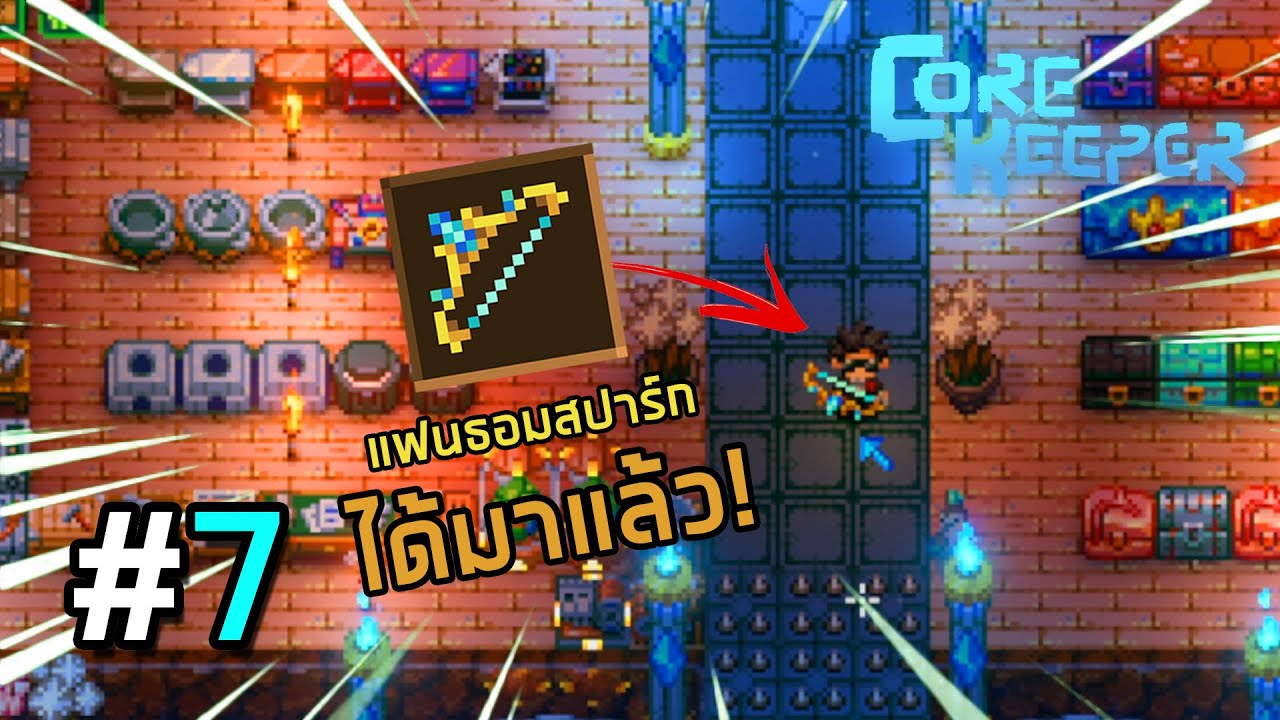 สุดยอดธนูสายระยะไกล - Core Keeper #7 - YouTube