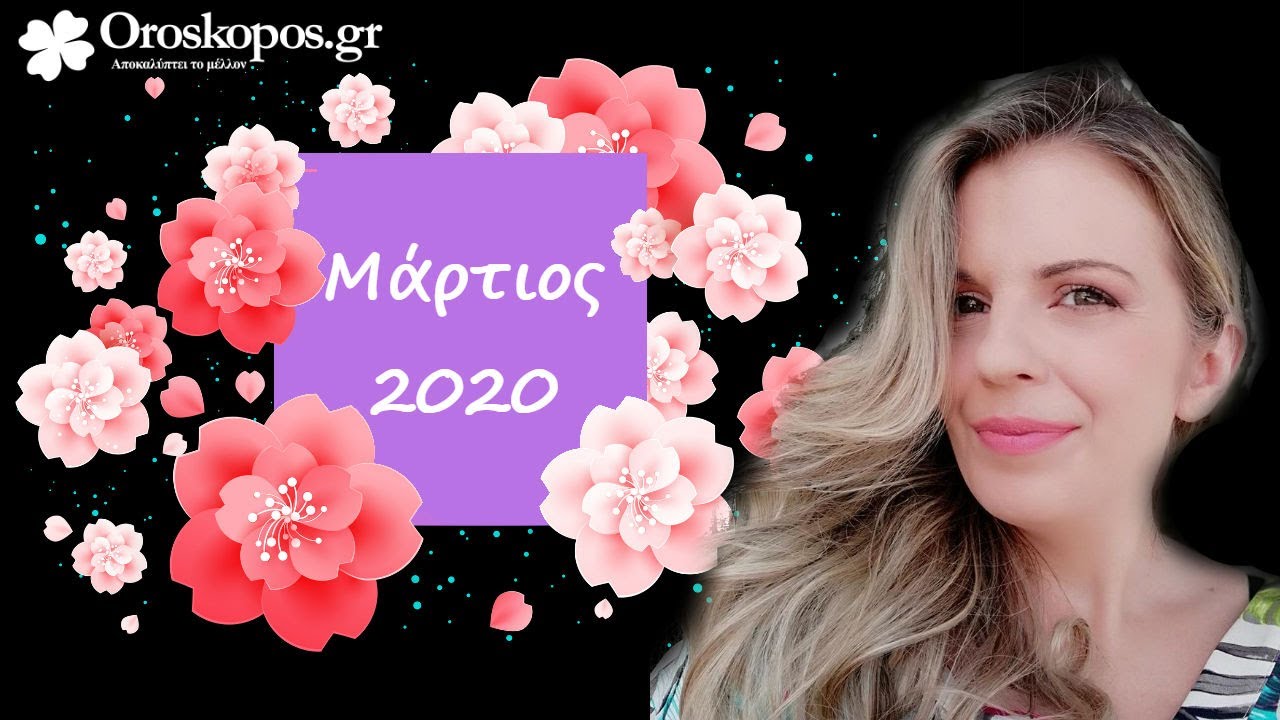 Μάρτιος 2020 Μηνιαίες Προβλέψεις για κάθε ζώδιο και δεκαήμερο από την ...