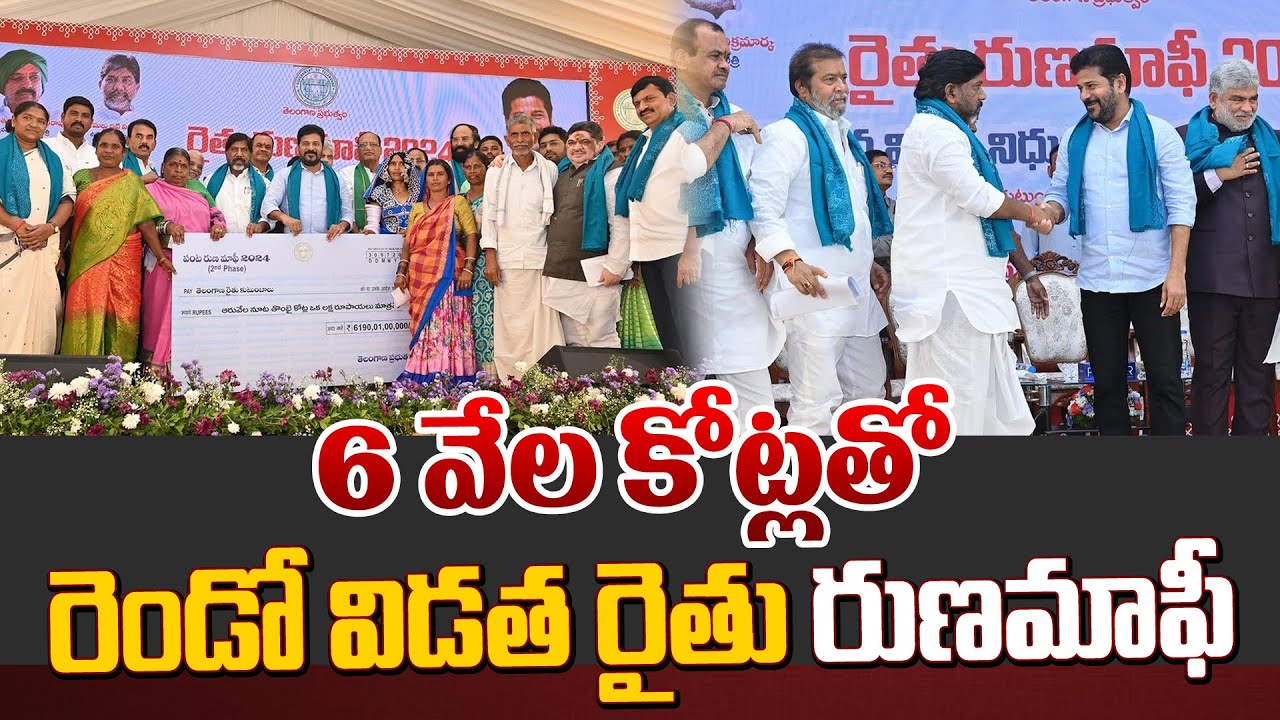 6 వేల కోట్లతో రెండో విడత రైతు రుణమాఫీ విడుదల | Second Phase Rythu Runa ...