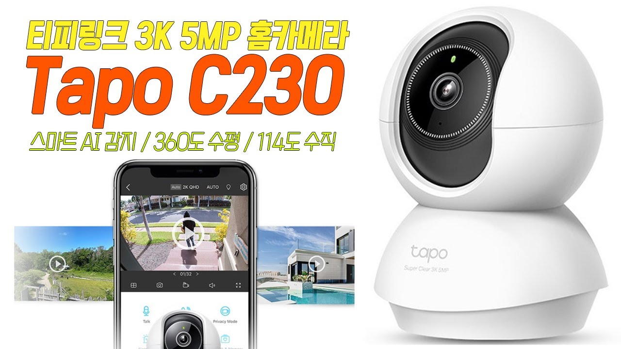 실내용 CCTV 가정용 홈캠 추천, 티피링크 3K 500만 화소 홈카메라 Tapo C230 리뷰 - YouTube