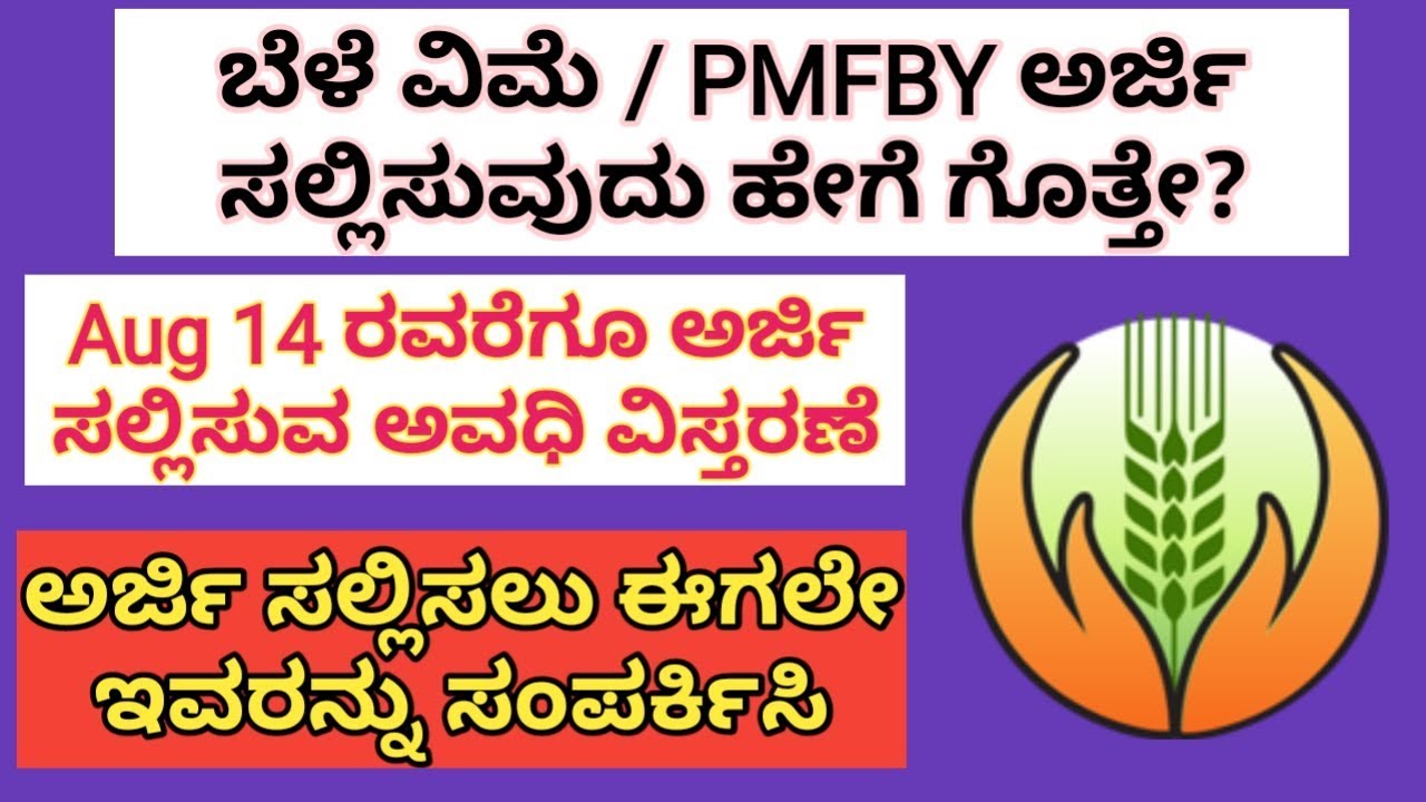 How To Apply PMFBY Scheme | ಪ್ರಧಾನ ಮಂತ್ರಿ ಫಸಲ್ ಭೀಮಾ ಯೋಜನೆಗೆ ಅರ್ಜಿ ...