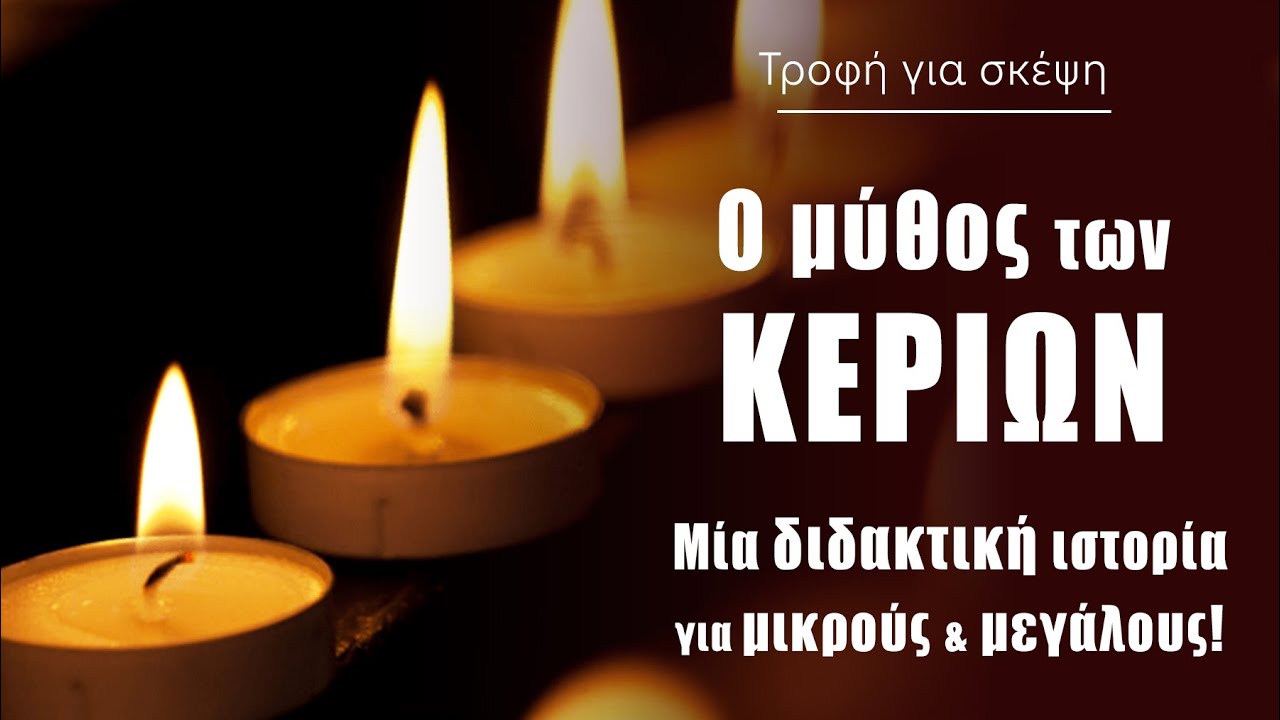 Τροφή για σκέψη... Ο μύθος των κεριών! - YouTube