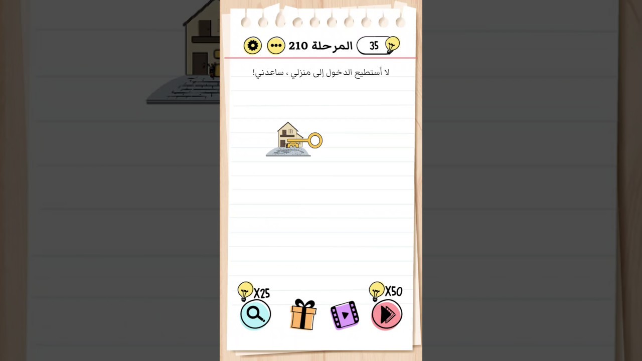 Brain test 210 لا أستطيع الدخول إلى منزلي ساعدني - YouTube