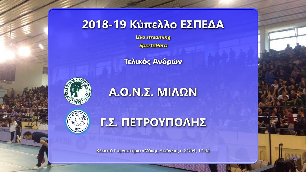 2018-19 ΕΣΠΕΔΑ Κύπελλο ΑΟΝΣ Μίλων-ΓΣ Πετρούπολης Τελικός Ανδρών - YouTube