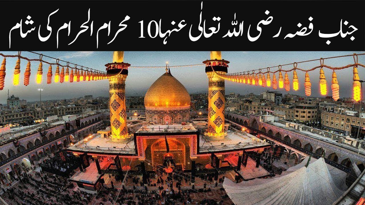 Hazrat bibi Fizza (S.A) waqia e karbala ke bad shaam ka safar | يوم ...