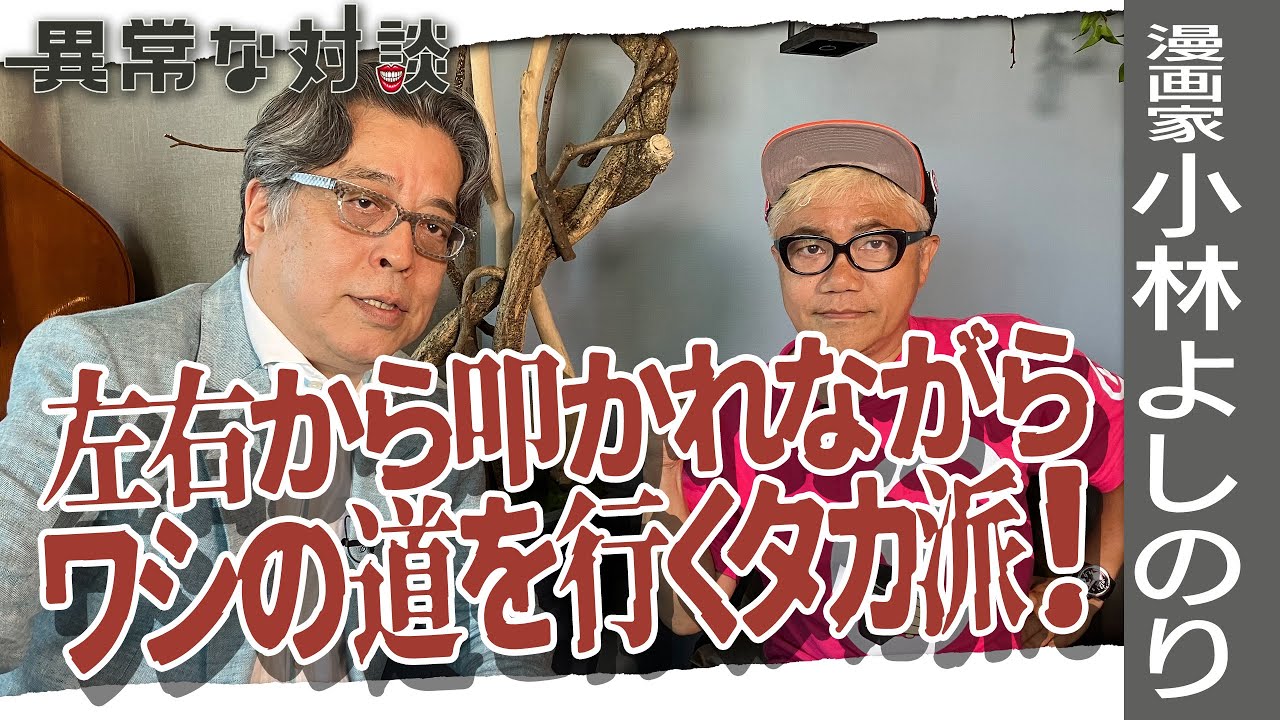 【参院選直前緊急配信①】漫画家・小林よしのり氏と語る日本の抱える問題点【懇願】女性天皇を巡る皇位継承問題【啓蒙】世界を変える?漫画の影響力【必然?】先進国の未来と少子化&結婚制度 Youtube