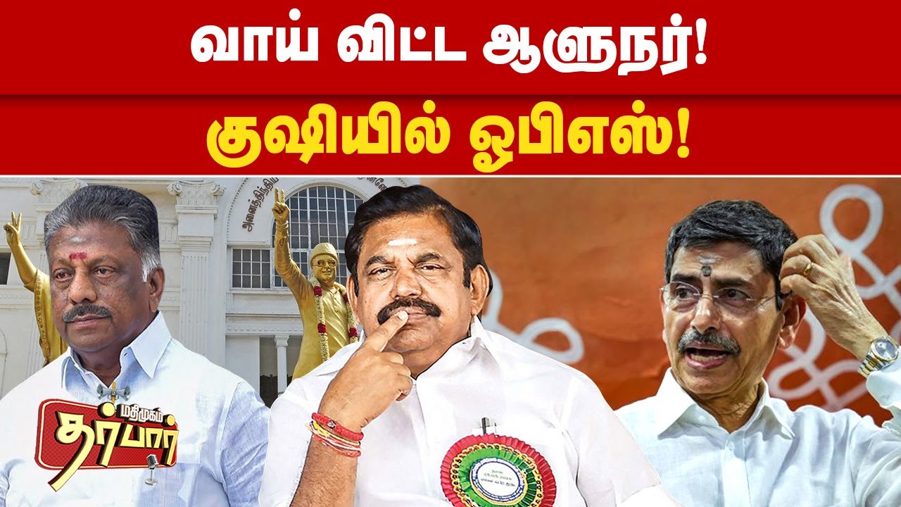 வாய் விட்ட ஆளுநர்! குஷியில் ஓபிஎஸ்! | RN Ravi | OPS | EPS | DMK | BJP ...