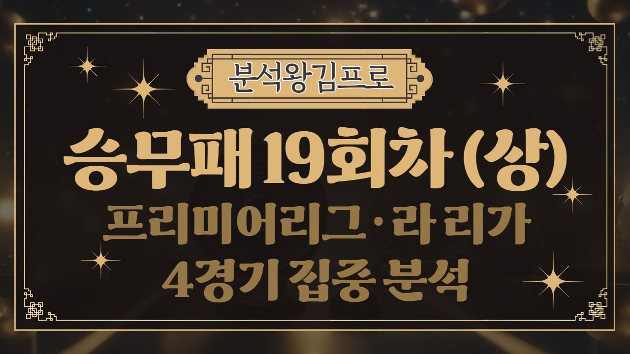 분석왕김프로tv 승무패 And 프로토분석 승무패 19회차 프리미어리그 및 라 리가 4경기 핵심 정리 프로토분석