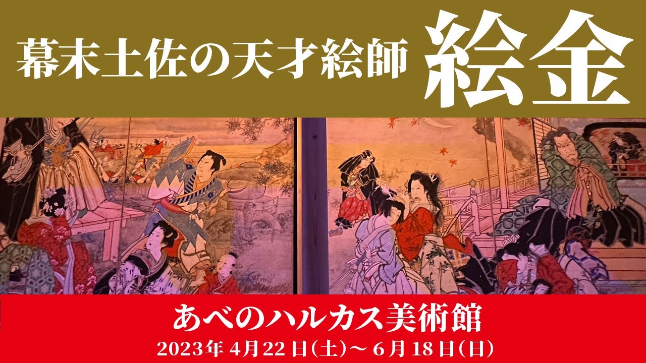 幕末土佐の天才絵師 絵金 Ekin, a genius painter in the Edo period - YouTube