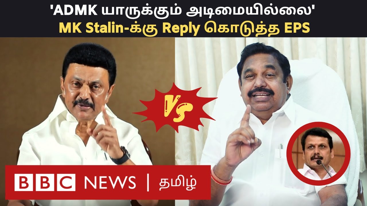 Stalin vs EPS: “நாங்க யாருக்கும் அடிமையில்ல; அழிக்க நினைச்சா ...