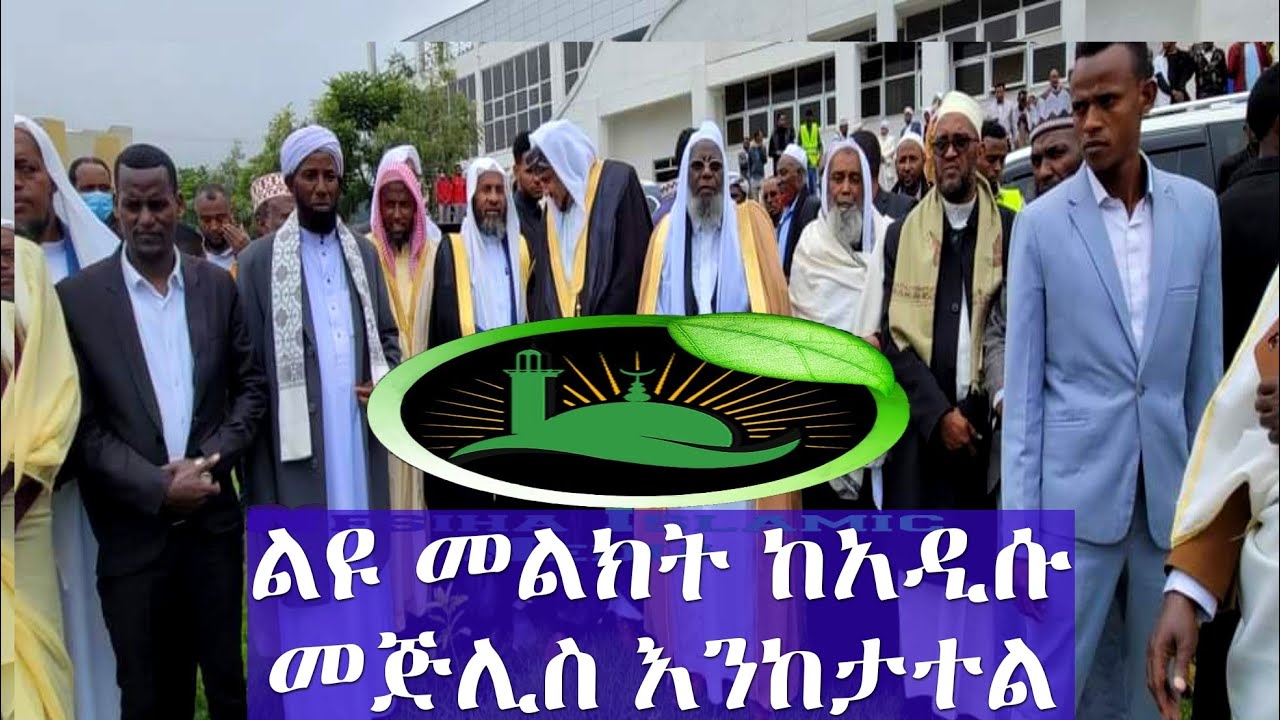 የአዲሱ መጅሊስ በወክታዊ ጉዳይ አጭር መግለጫ Youtube