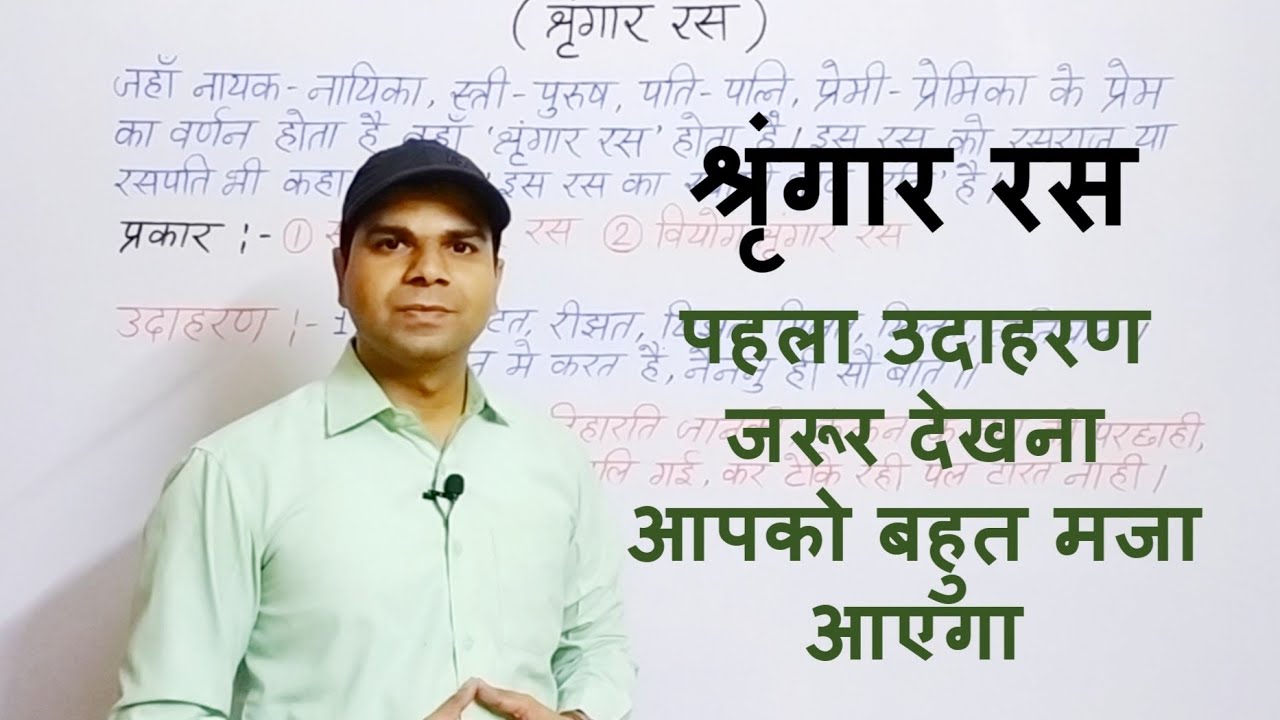 SHRINGAR RAS | श्रृंगार रस | श्रृंगार रस की परिभाषा प्रकार एवं उदाहरण ...