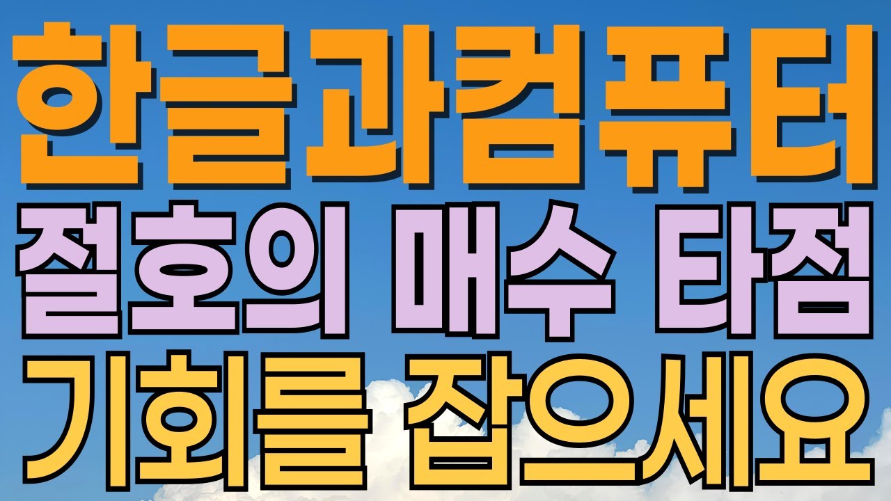 한글과컴퓨터 주가전망 Ai 절호의 기회입니다 클라우드관련주 Ai시대 트럼프수혜주 세력매집주 Ai관련주 인공지능