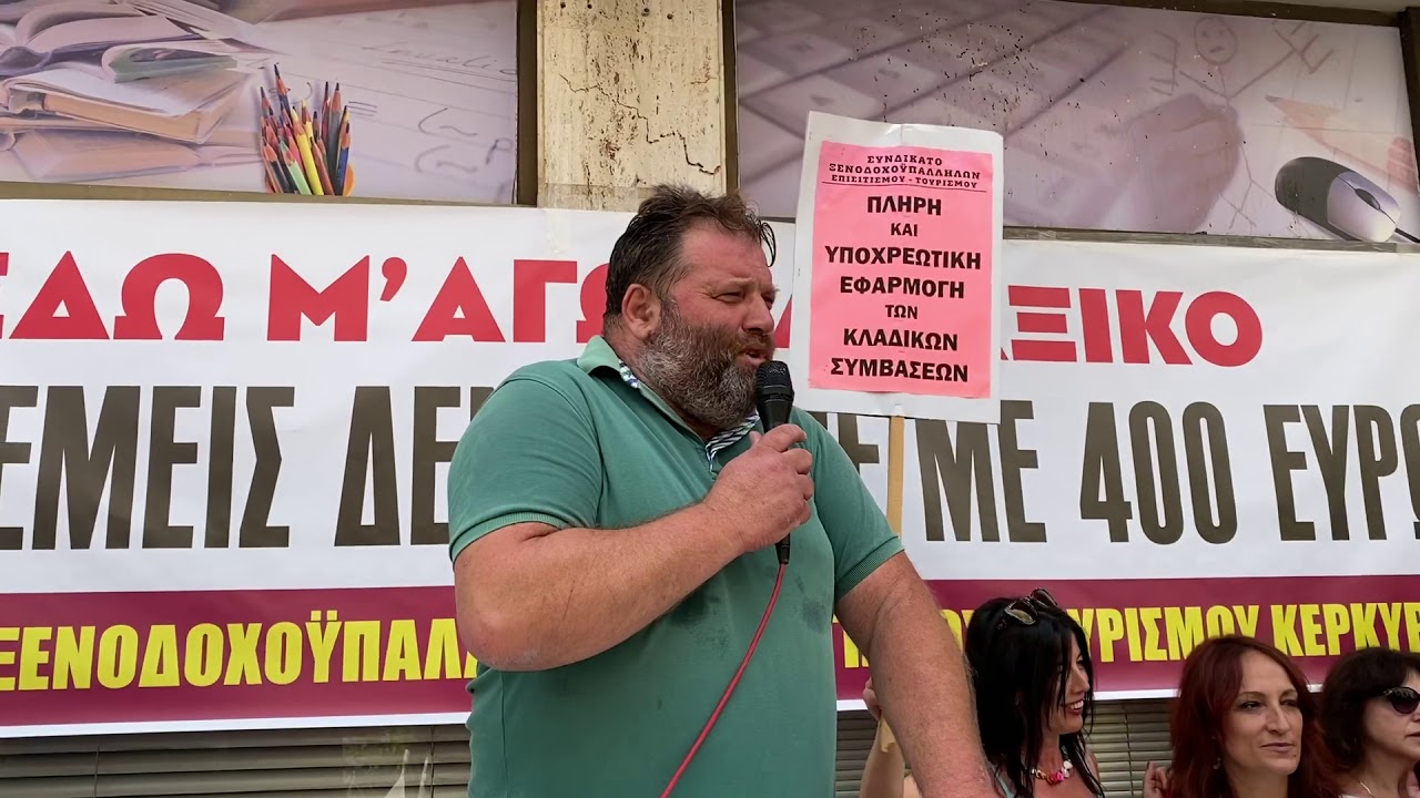 ΚΕΡΚΥΡΑ - Πελαης για κινητοποιήσεις εργαζομενων σε Τουρισμό επισιτισμό ...