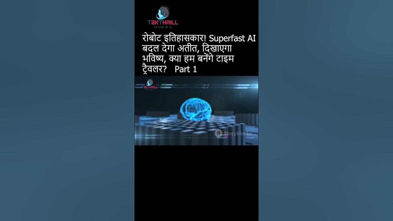 रोबोट इतिहासकार! Superfast AI बदल देगा Past, दिखाएगा Future, क्या हम बनेंगे टाइम ट्रैवलर? Part 1 ...