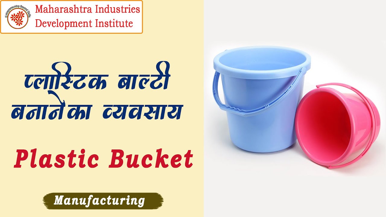 प्लास्टिक बाल्टी बनाने का व्यवसाय || Plastic Bucket Manufacturing ...