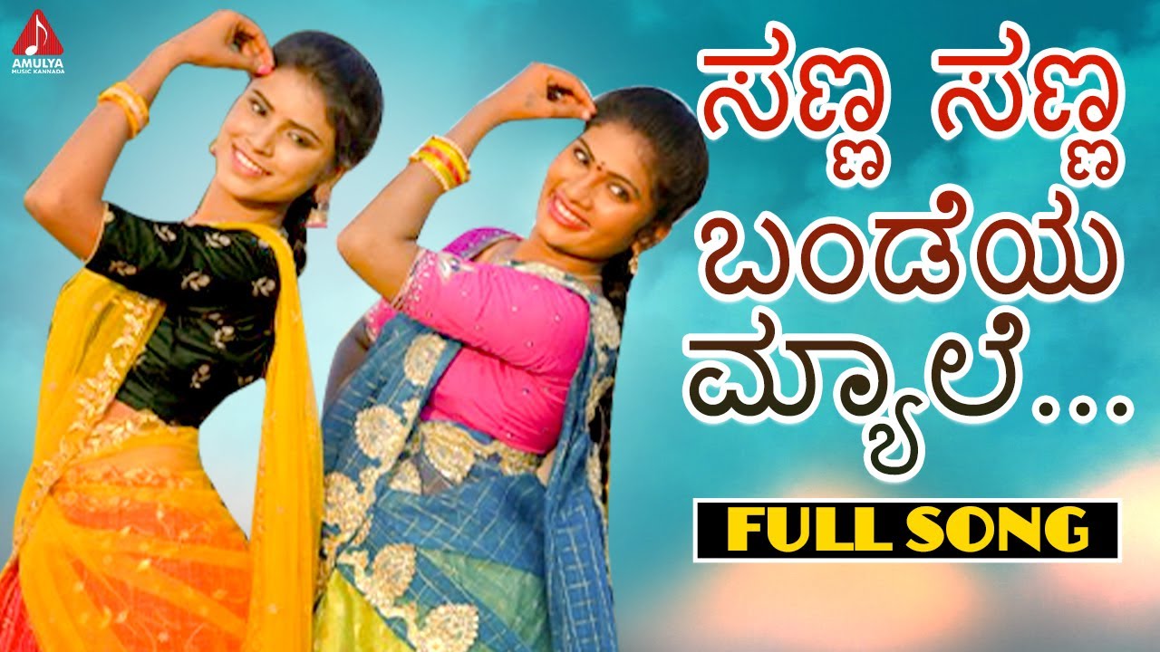 Latest Kannada Folk Songs | ಸಣ್ಣ ಸಣ್ಣ ಬಂಡೆಯ ಮ್ಯಾಲೆ FULL Song | Janapada ...