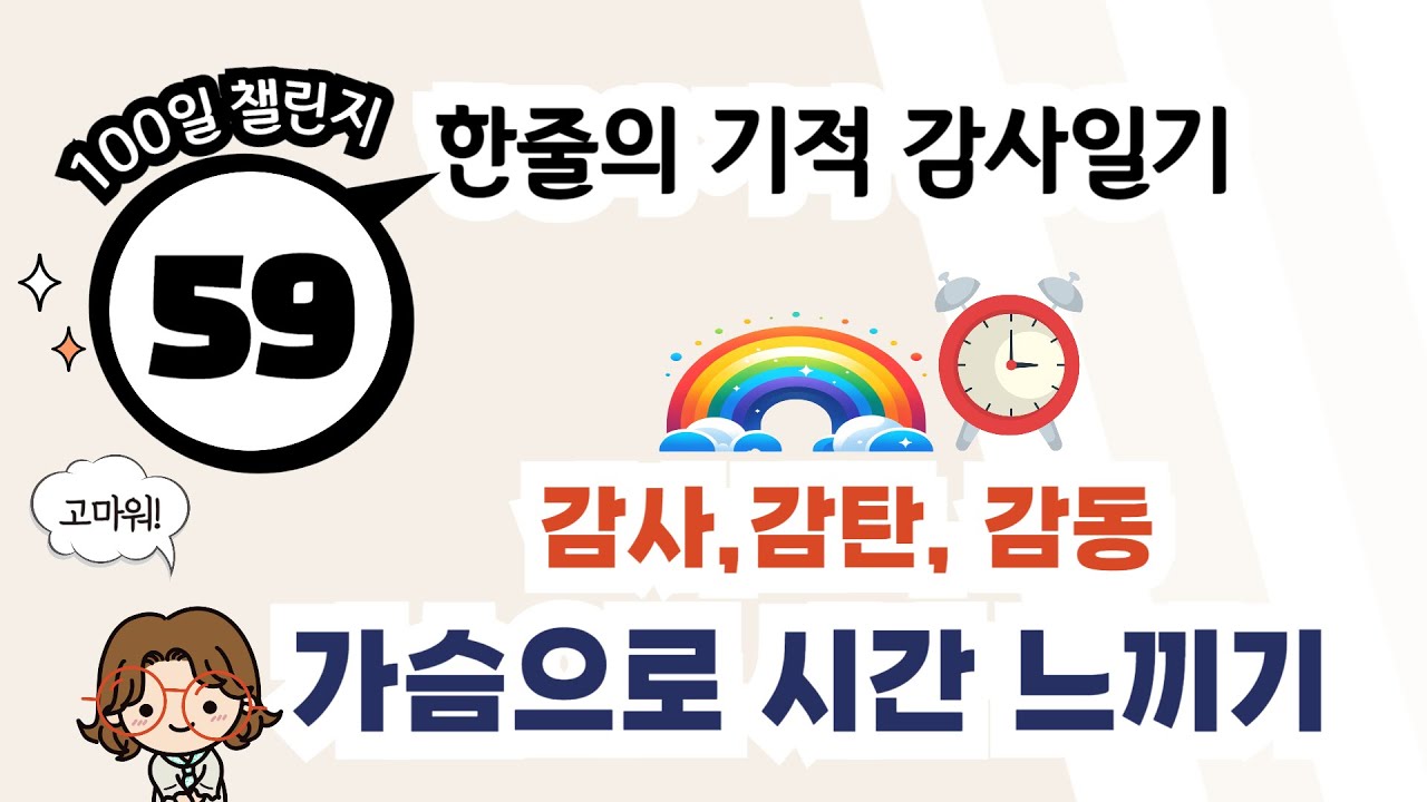 59일차한줄의기적 감사일기 챌린지100 감사일기가슴으로 시간 느끼기 Youtube