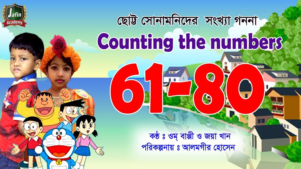 English Counting the numbers 61- 80 । সংখ্যা গননা 61-80 । Number ...